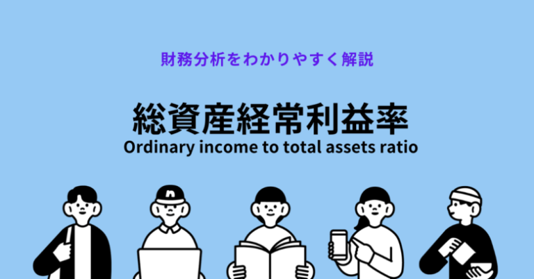 総資産経常利益率（Ordinary income to total assets ratio） - 財務分析に関する情報サイト